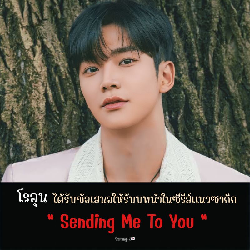 [🇰🇷𝒮𝒶𝓇𝒶𝓃𝑔-𝒦🇰🇷] มีการรายงานว่า #โรอุน ได้รับข้อเสนอให้มารับบทนำในซีรีส์ ...