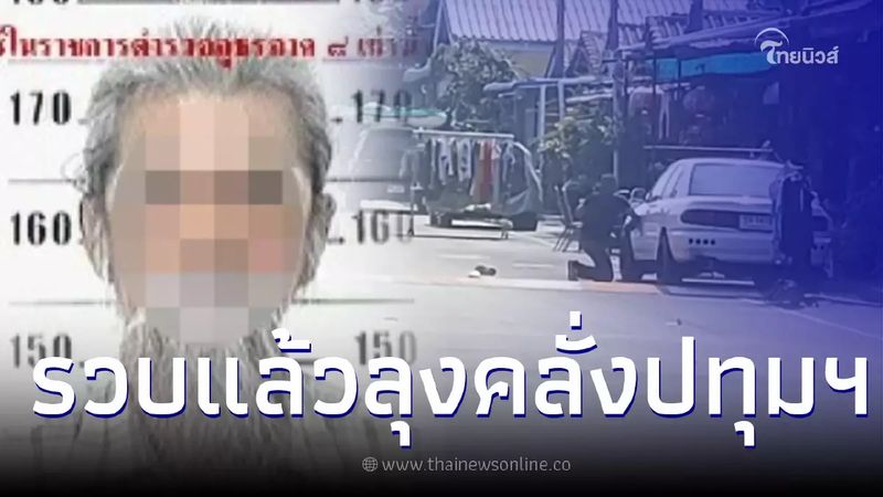 [Thainewsonline - ไทยนิวส์ออนไลน์] มอบตัวแล้ว เจ้าของบ้านเก่าคลั่ง ยิงเจ้าของบ้านใหม่ดับ หลังลูก ...