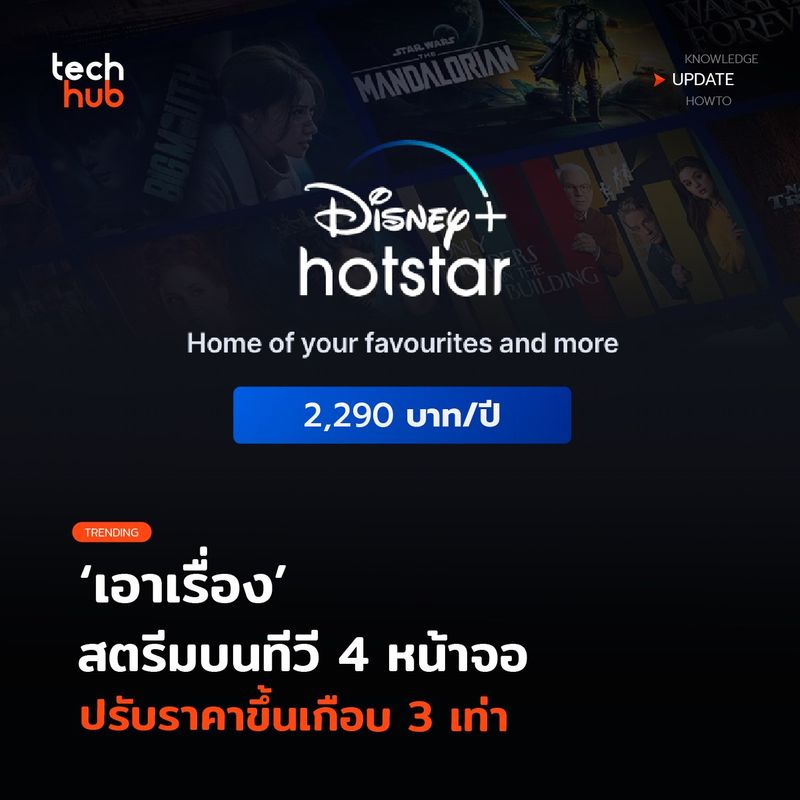 [Techhub] สตรีมบนทีวี 4 หน้าจอ ปรับราคาขึ้นเกือบ 3 เท่า ไม่ต้องพัก...หลังจากที่ Netflix ออกกฎ ...