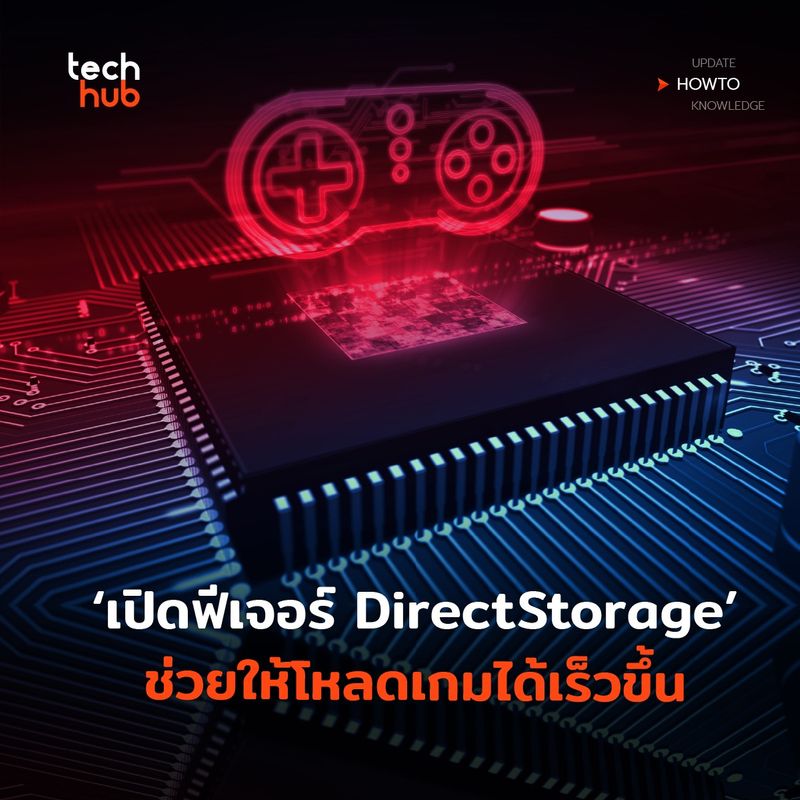 [Techhub] เปิดฟีเจอร์ DirectStorage ช่วยให้โหลดเกมได้เร็วขึ้น DirectStorage เป็นฟีเจอร์หนึ่งที่ ...