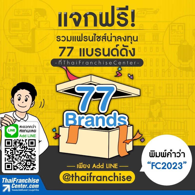 [ThaiFranchiseCenter] แจกฟรี! รวมแฟรนไชส์น่าลงทุน 77 แบรนด์ดัง ที่ ThaiFranchiseCenter เพียง Add ...