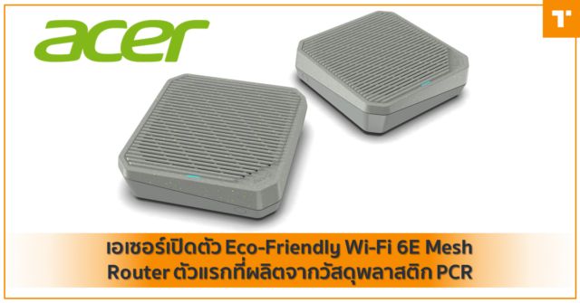 [TechTalkThai] เอเซอร์เปิดตัว Eco-Friendly Wi-Fi 6E Mesh Router ตัวแรก ...
