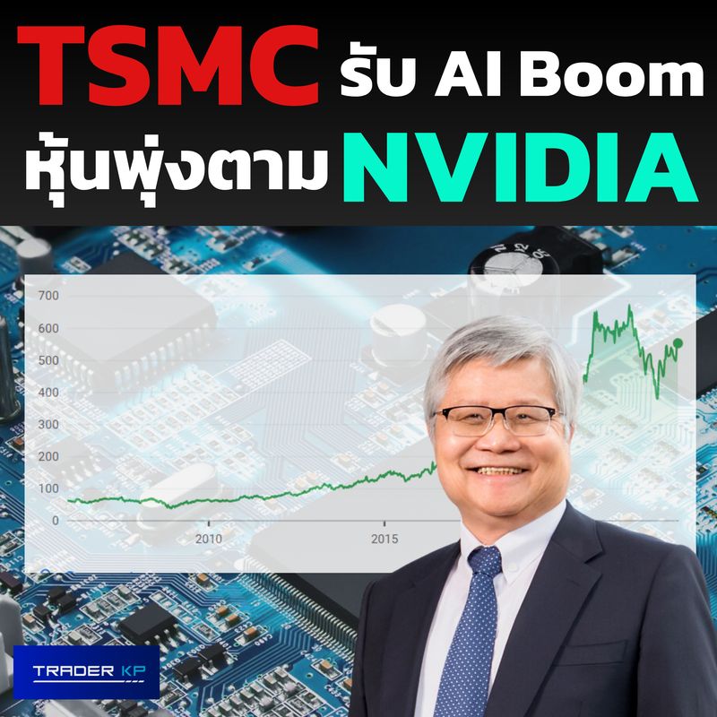 [ทันโลกกับ Trader KP] TSMC รับ AI Boom หุ้นพุ่งตาม NVIDIA หลังจาก NVIDIA หุ้นพุ่ง ทำให้มูลค่า ...