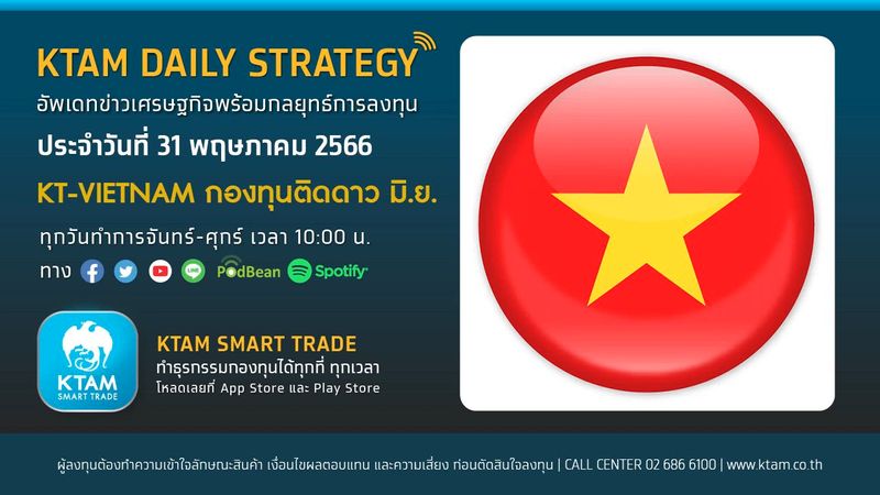[Krungthai Asset Management] KT-VIERNAM กองทุนติดดาว มิ.ย. │ KTAM Daily Strategy 31 พ.ค. 2566 🔹 ...