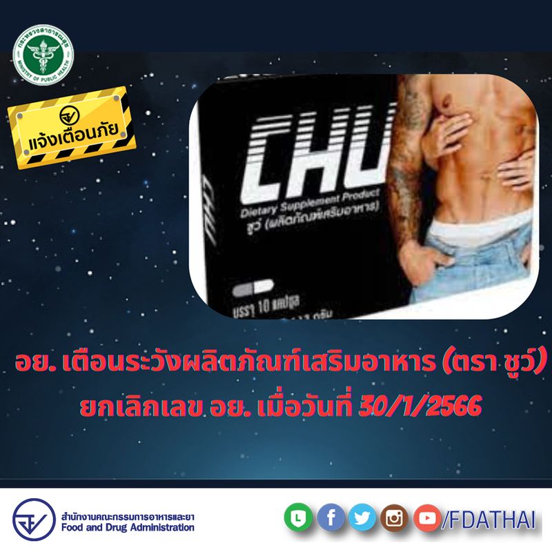 [fdathai] อย. เตือนระวังผลิตภัณฑ์เสริมอาหาร (ตรา ชูว์) ยกเลิกเลข อย. เมื่อวันที่ 30/1/2566 # ...