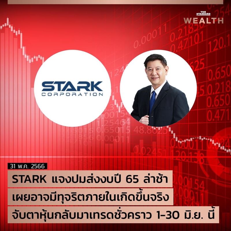 [THE STANDARD WEALTH] STARK แจงปมส่งงบปี 65 ล่าช้า เผยอาจมีทุจริตภายในเกิดขึ้นจริง เมื่อวานนี้ ...