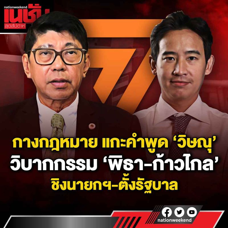 [Nation weekend_เนชั่นสุดสัปดาห์] กางกฎหมาย แกะคำพูด ‘วิษณุ’ วิบากกรรม ‘พิธา-ก้าวไกล’ ชิงนายกฯ ...
