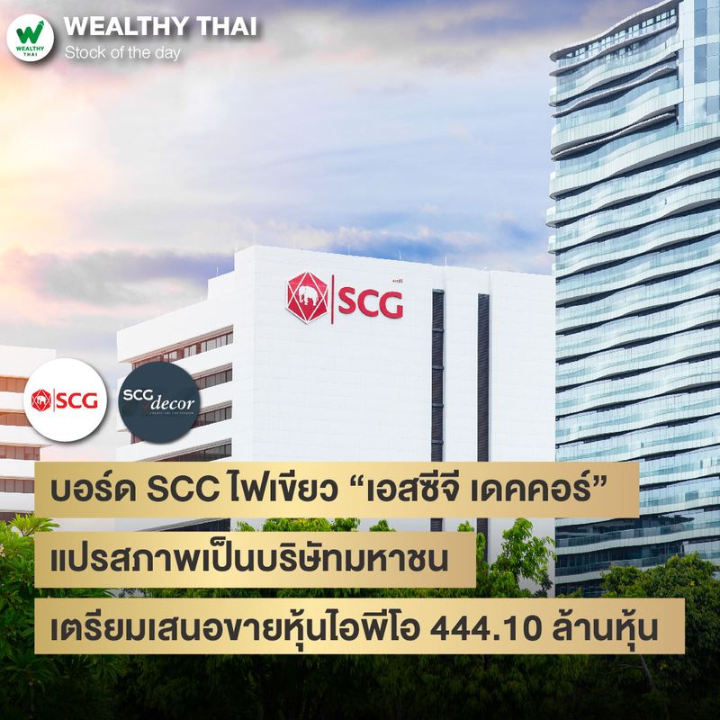 [Wealthy Thai] บอร์ด SCC ไฟเขียว “เอสซีจี เดคคอร์” แปรสภาพเป็นบริษัทมหาชน เตรียมเสนอขายหุ้นไอพี ...