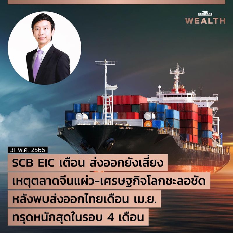 [THE STANDARD WEALTH] SCB EIC เตือน ส่งออกยังเสี่ยง เหตุตลาดจีนแผ่ว-เศรษฐกิจโลกชะลอชัด ส่งออกไทย ...