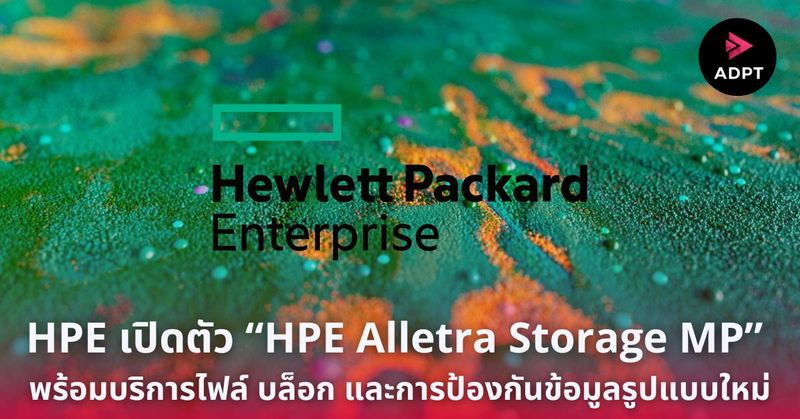 [ADPT.news] HPE เปิดตัว “HPE Alletra Storage MP” HPE เปิดตัว “HPE ...