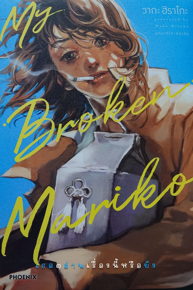[เธอๆอ่านเรื่องนี้หรือยัง] EP : 1,192 My Broken Mark แด่มาริโกะของฉัน ...