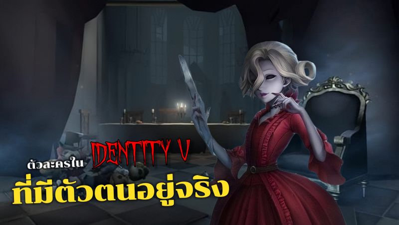 [พลอยพาลอย] ตัวละครที่มีอยู่ตัวตนจริง Identity V เกม Identity V เป็นเกม ...