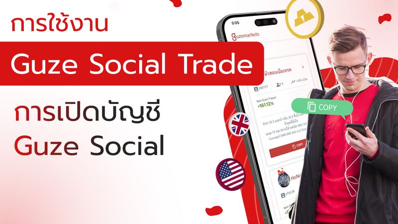[Guze Markets] การเปิดบัญชี Guze Social ดูรายละเอียดเพิ่มเติม https ...