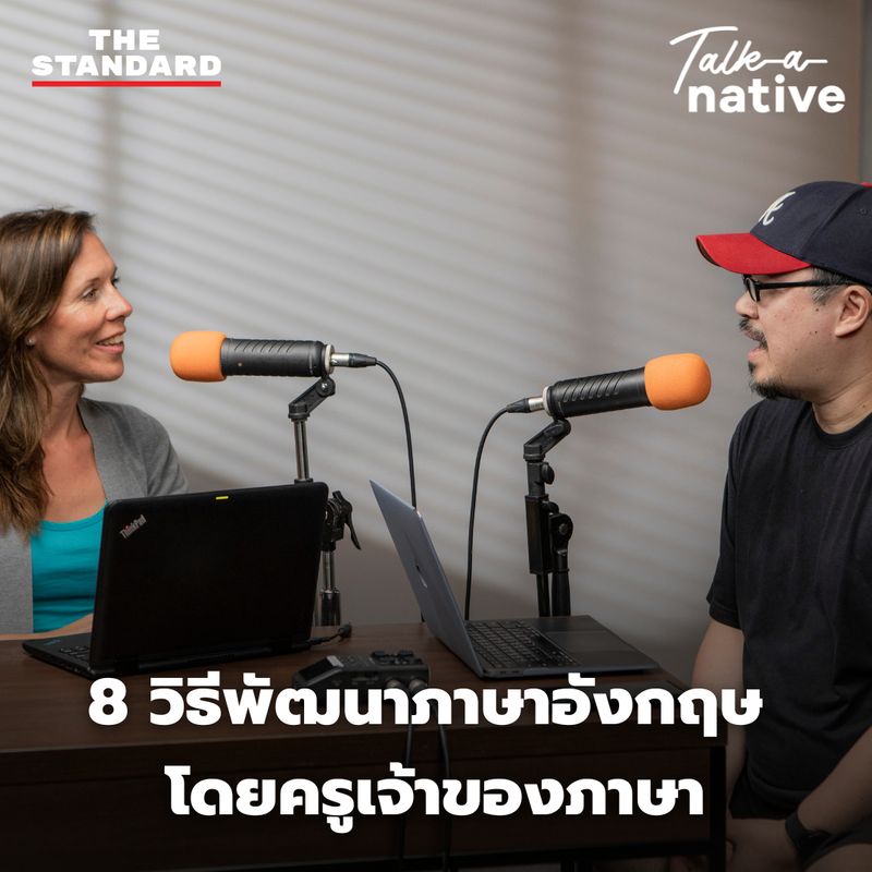 [THE STANDARD] #TalkaNative 8 วิธีพัฒนาภาษาอังกฤษ โดยครูเจ้าของภาษา ...
