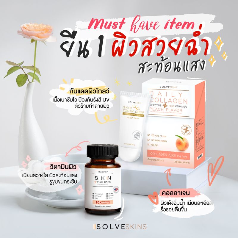 [Solvegroup] Must Have Item ยืน 1 ผิวสวยฉ่ำสะท้อนแสงต้อง Solve Skins เท่านั้น 🥰 รวมไอเทมผิว ...