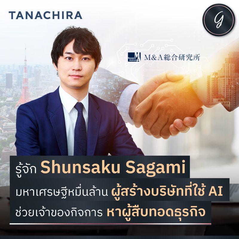 [ลงทุนเกิร์ล] รู้จัก Shunsaku Sagami มหาเศรษฐีหมื่นล้าน ผู้สร้างบริษัทที่ใช้ AI ช่วยเจ้าของ ...