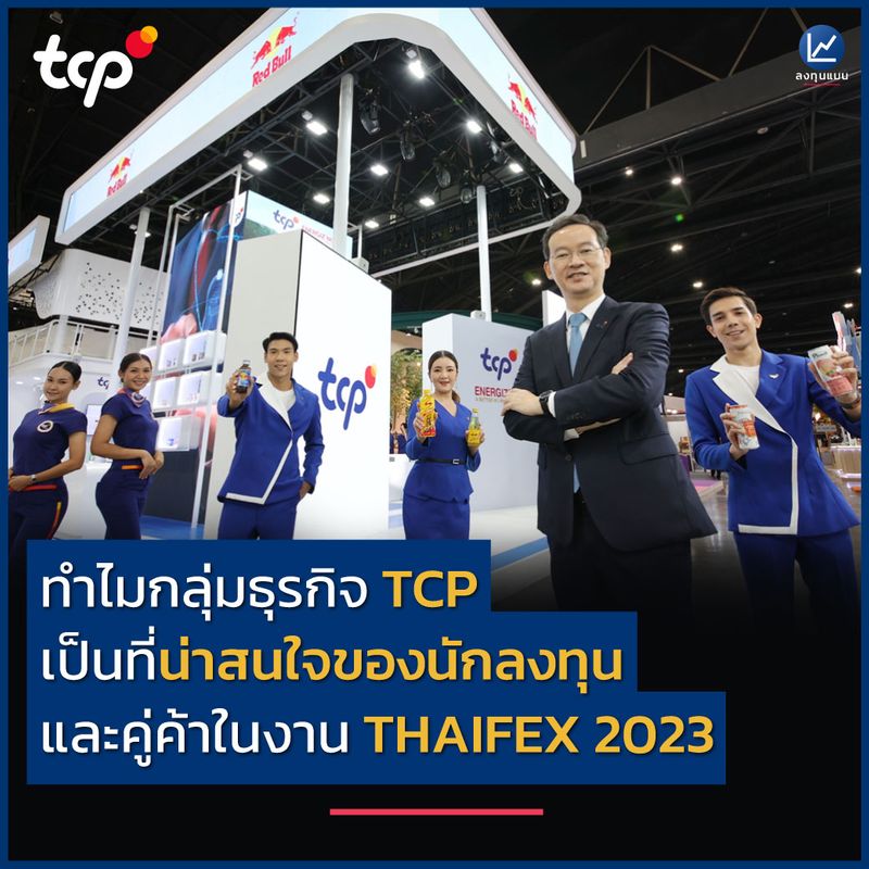 [ลงทุนแมน] ทำไมกลุ่มธุรกิจ TCP เป็นที่น่าสนใจของนักลงทุน และคู่ค้าในงาน THAIFEX 2023 TCP GROUP X ...