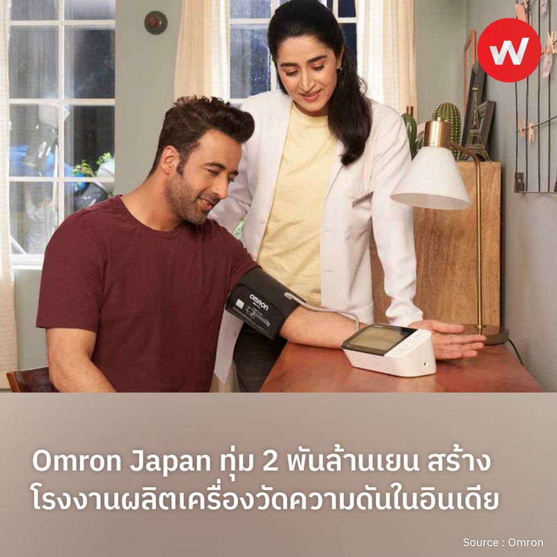[WABIZ รู้รอบทิศ ธุรกิจญี่ปุ่น] Omron Japan ทุ่ม 2 พันล้านเยน สร้างโรงงานผลิตเครื่องวัดความดันใน ...