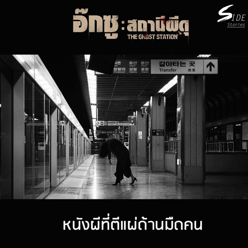 [Side Stories] “อ๊กซู : สถานีผีดุ THE GHOST STATION” หนังผีที่ตีแผ่ด้านมืดคน Caption: คำเตือน ...