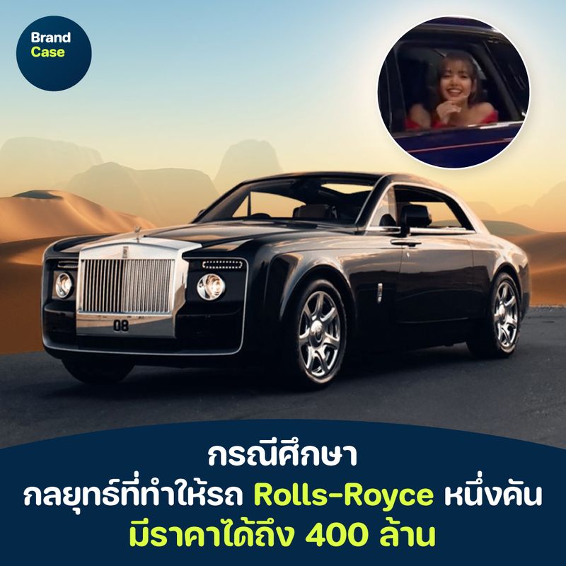[BrandCase] กรณีศึกษา กลยุทธ์ที่ทำให้รถ Rolls-Royce หนึ่งคัน มีราคาได้ถึง 400 ล้าน ไม่กี่วันที่ ...