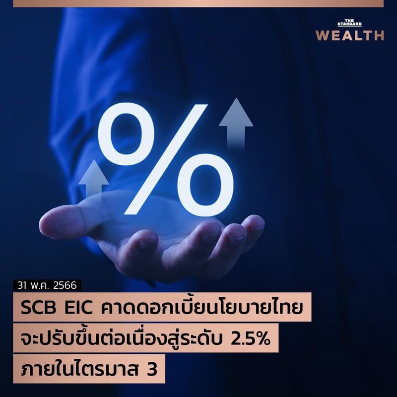 [THE STANDARD WEALTH] SCB EIC คาดดอกเบี้ยนโยบายไทยจะปรับขึ้นต่อเนื่องสู่ระดับ 2.5% ภายในไตรมาส 3 ...