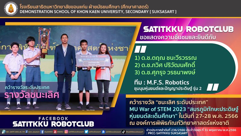[SATIT KKU SUKSASART] ขอแสดงความชื่นชมและยินดีกับ 1) ด.ช.ตฤณ ชนะวีรวรรณ 2) ด.ช.ภวิศ ปริวัฒน ...