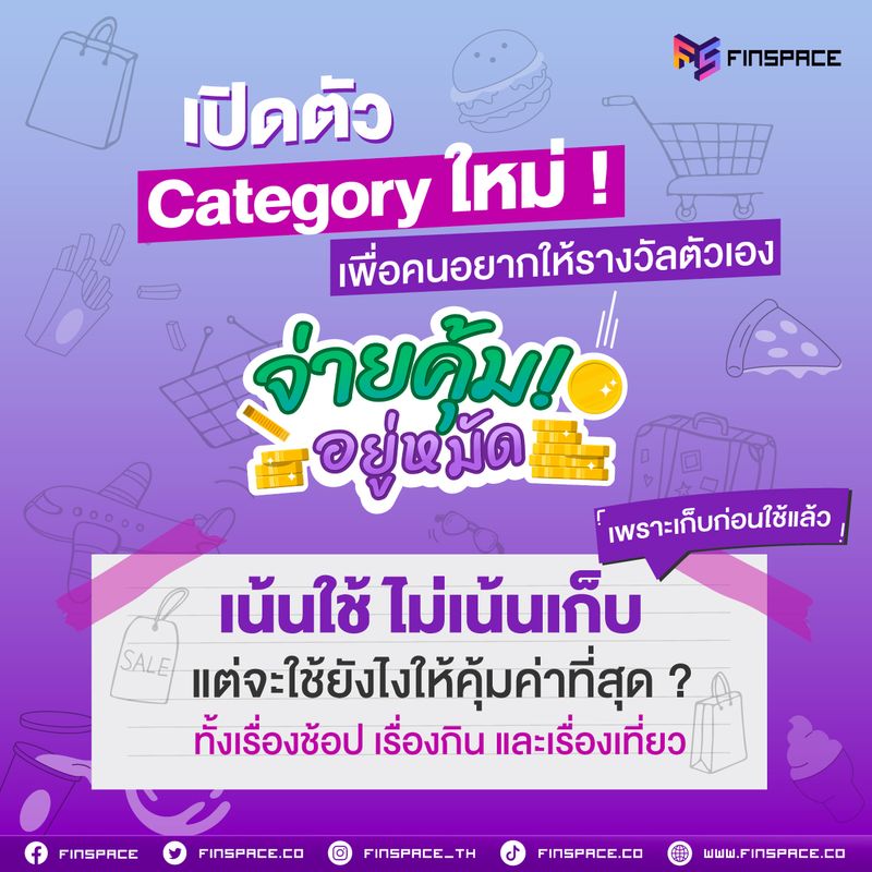 [FinSpace] FinSpace เปิดตัว Category ใหม่เพื่อคนอยากให้รางวัลตัวเอง ฤกษ์งามยามดี FinSpace ...