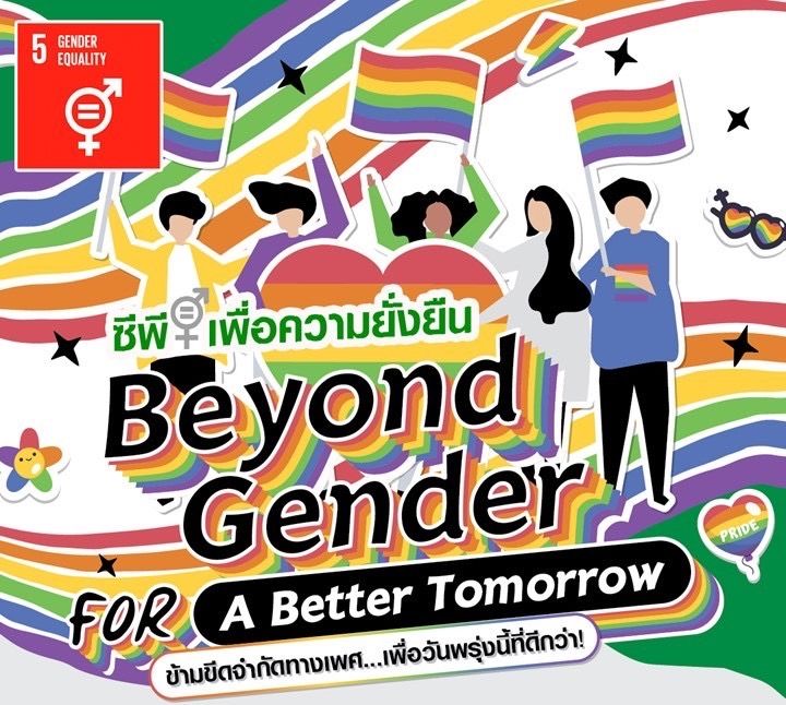 [รอบรั้วเครือเจริญโภคภัณฑ์ - CHAROEN POKPHAND News] รวมพลังชาวซีพี กับกิจกรรม Beyond Gender For ...