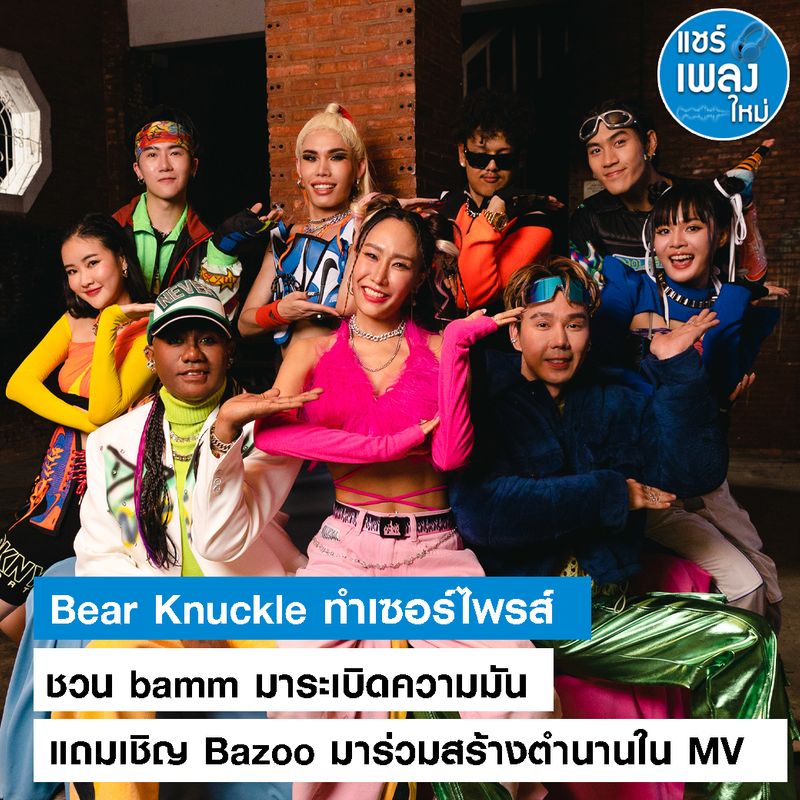 [แชร์เพลงใหม่] Bear Knuckle ทำเซอร์ไพรส์ 2 เด้ง ชวน bamm มาระเบิดความ ...