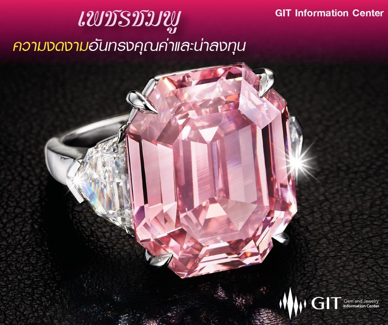 [GITInfocenter] เพชรชมพู ความงดงามอันทรงคุณค่าและน่าลงทุน เพชรมักถูกยกย่องให้เป็นเพื่อนที่ดี ...