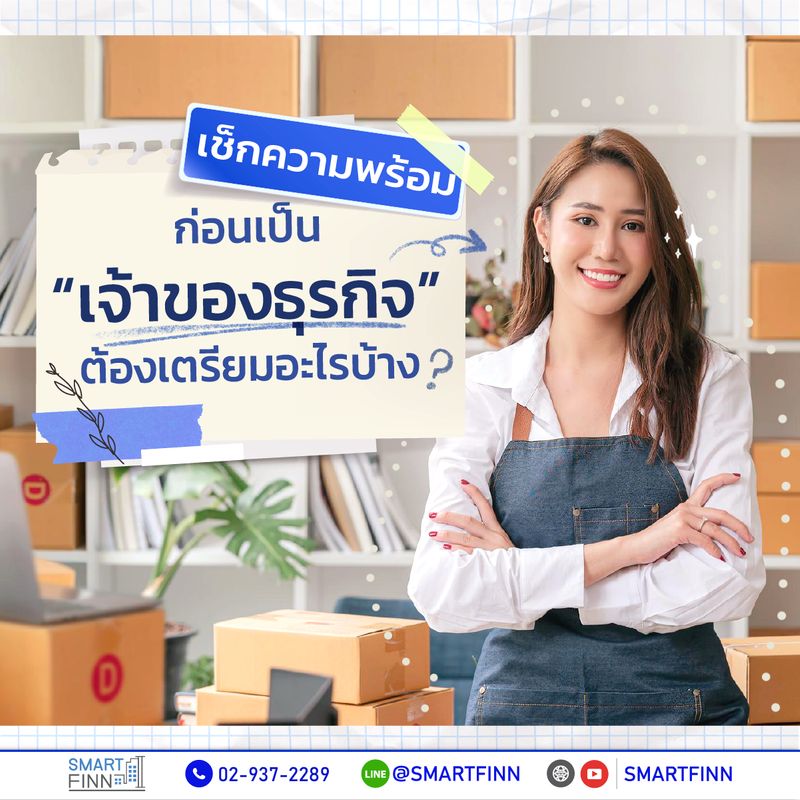[Smartfinn] เช็กความพร้อมก่อนเป็น เจ้าของธุรกิจ ต้องเตรียมอะไรบ้าง เริ่มต้นดีก็มีโอกาสประสบความ ...