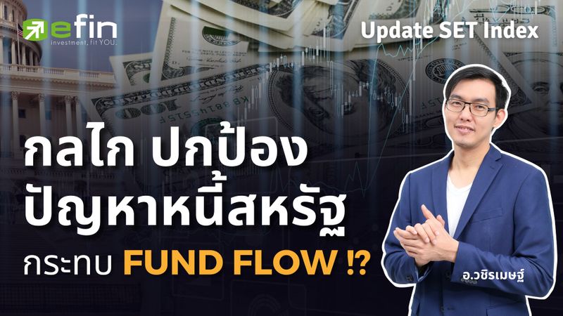 [efin StockPickUp] กลไก ปกป้องปัญหาหนี้สหรัฐ ส่งผลกับ Fund Flow อย่างไร? ติดตามชม มาหาคำตอบได้ ...