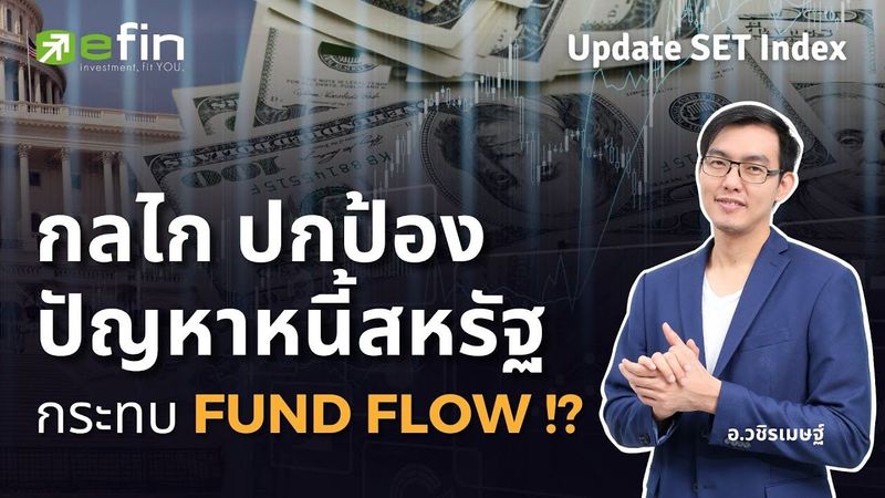 [efin StockPickUp] กลไก ปกป้องปัญหาหนี้สหรัฐ ส่งผลกับ Fund Flow อย่างไร? ติดตามชม มาหาคำตอบได้ ...