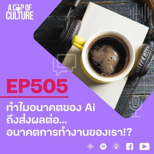 [A Cup of Culture] EP505 ทำไมอนาคตของ AI ถึงส่งผลต่ออนาคตการทำงานของเรา ในช่วง 1-3 ปีให้หลังมา ...