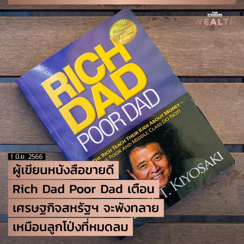 [THE STANDARD WEALTH] ผู้เขียนหนังสือขายดี Rich Dad Poor Dad เตือน ...