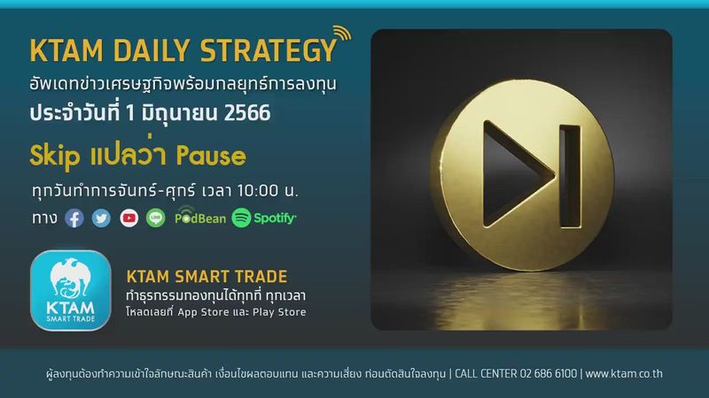 [Krungthai Asset Management] Skip แปลว่า Pause │ KTAM Daily Strategy 1 มิ.ย. 2566 🔹สรุปข่าวใน ...