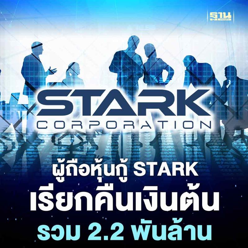 [ฐานเศรษฐกิจ_Thansettakij] ผู้ถือหุ้นกู้ STARK เรียกคืนเงินต้น 2 รุ่นทันทีรวม 2.2 พันล้านบาท ที่ ...