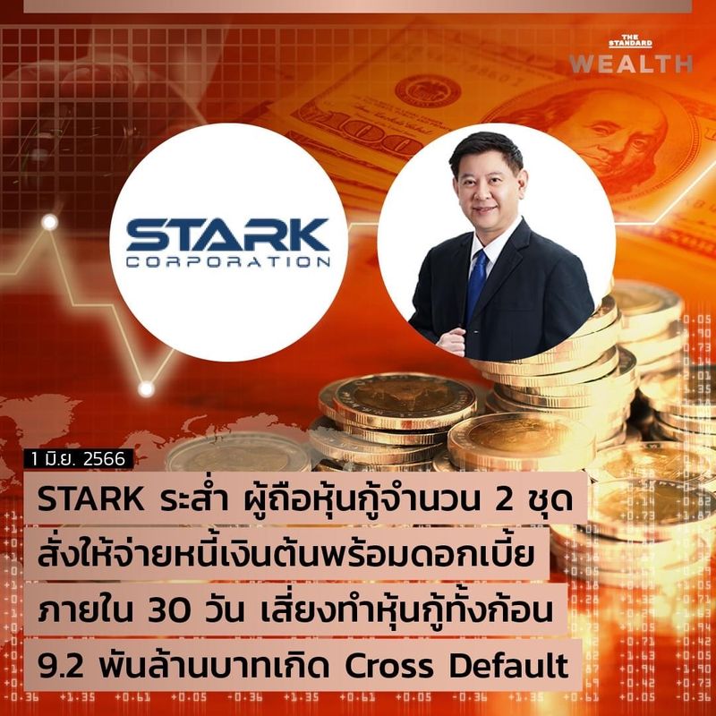 [THE STANDARD WEALTH] STARK ระส่ำ ผู้ถือหุ้นกู้จำนวน 2 ชุดสั่งให้จ่ายหนี้เงินต้นพร้อมดอกเบี้ย ...