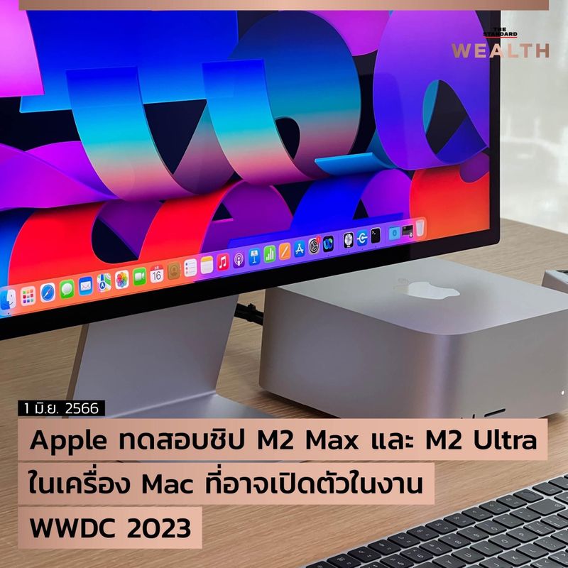 [THE STANDARD WEALTH] Apple ทดสอบชิป M2 Max และ M2 Ultra ในเครื่อง Mac ที่อาจเปิดตัวในงาน WWDC ...