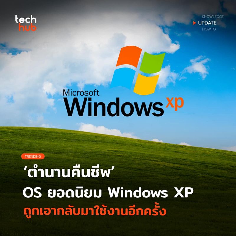 [Techhub] ตำนานคืนชีพ Windows XP ถูกเอากลับมาใช้งานอีกครั้ง แม้ ...