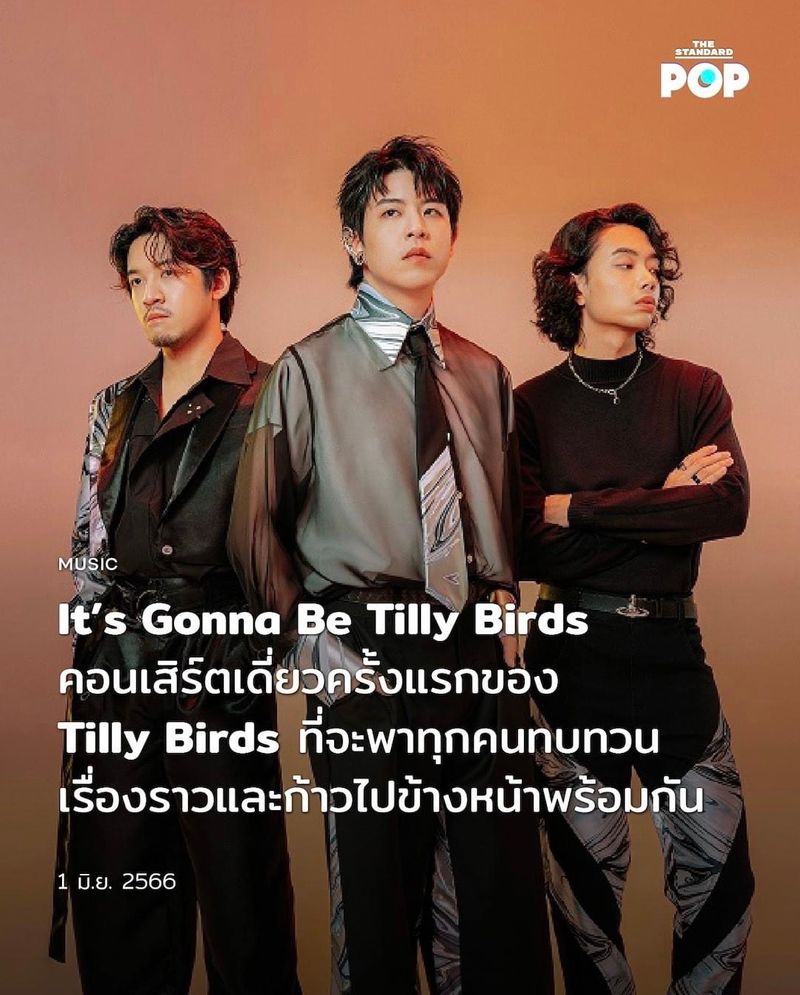 [THE STANDARD POP] It’s Gonna Be Tilly Birds คอนเสิร์ตเดี่ยวครั้งแรกของ ...