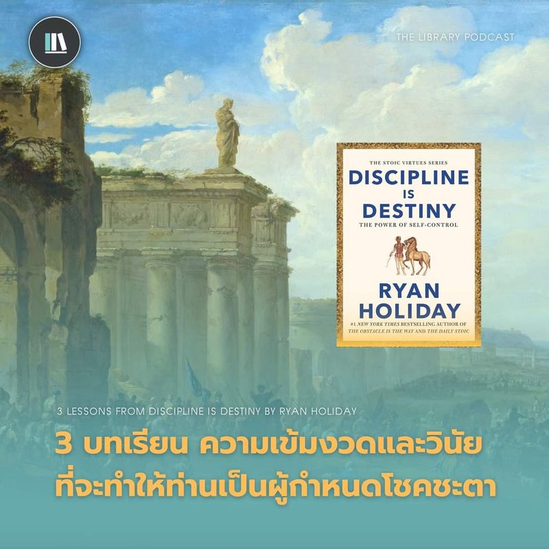 [THE LIBRARY] ความเข้มงวดและมีวินัย จะทำให้ท่านเป็นผู้กำหนดโชคชะตา ...