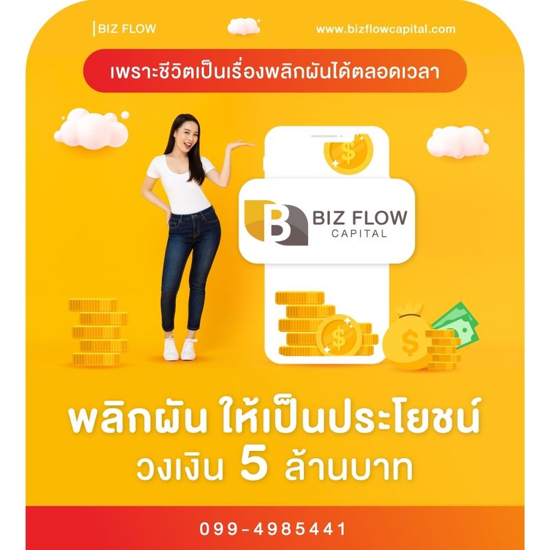 [bizflow] #เงินทุนธุรกิจ #สินเชื่อระยะสั้น #สินเชื่อOD #เจ้าของกิจการ #สินเชื่อเงินด่วน ...
