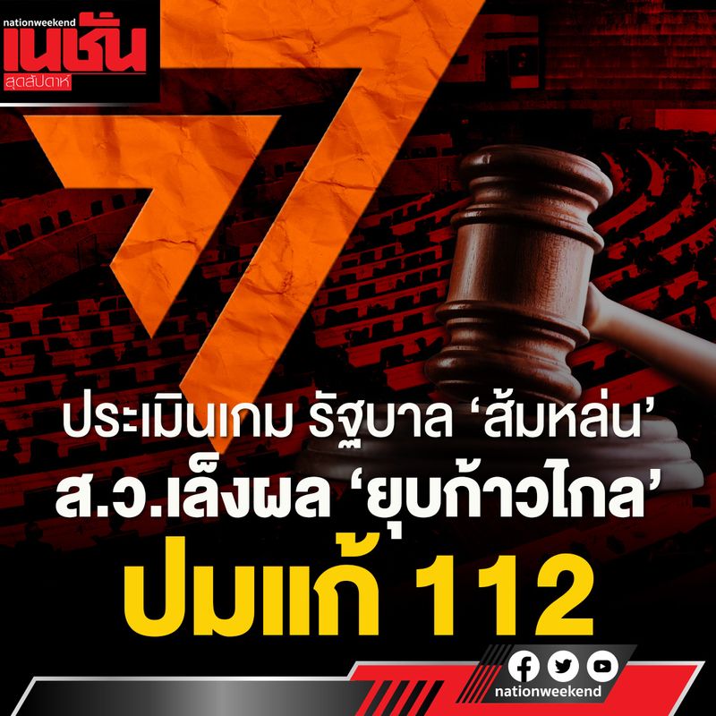[Nation weekend_เนชั่นสุดสัปดาห์] ประเมินเกม รัฐบาล “ส้มหล่น” ส.ว.เล็งผล “ยุบก้าวไกล” ปมแก้ 112 ...