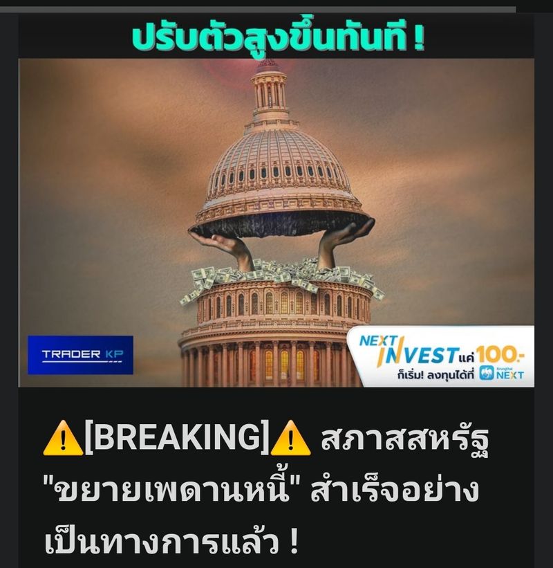 นายสมบัติ พลายใย ขยายเพดานหนี้ ด้วยการโหวต 314 117 คะแนนในสภา ตลาดหุ้นทั่วโลกปรับตัวสูงขึ้น