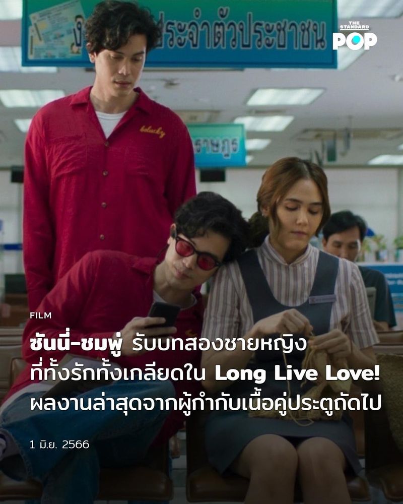 [THE STANDARD POP] ซันนี่-ชมพู่ รับบทสองชายหญิงที่ทั้งรักทั้งเกลียดใน ...