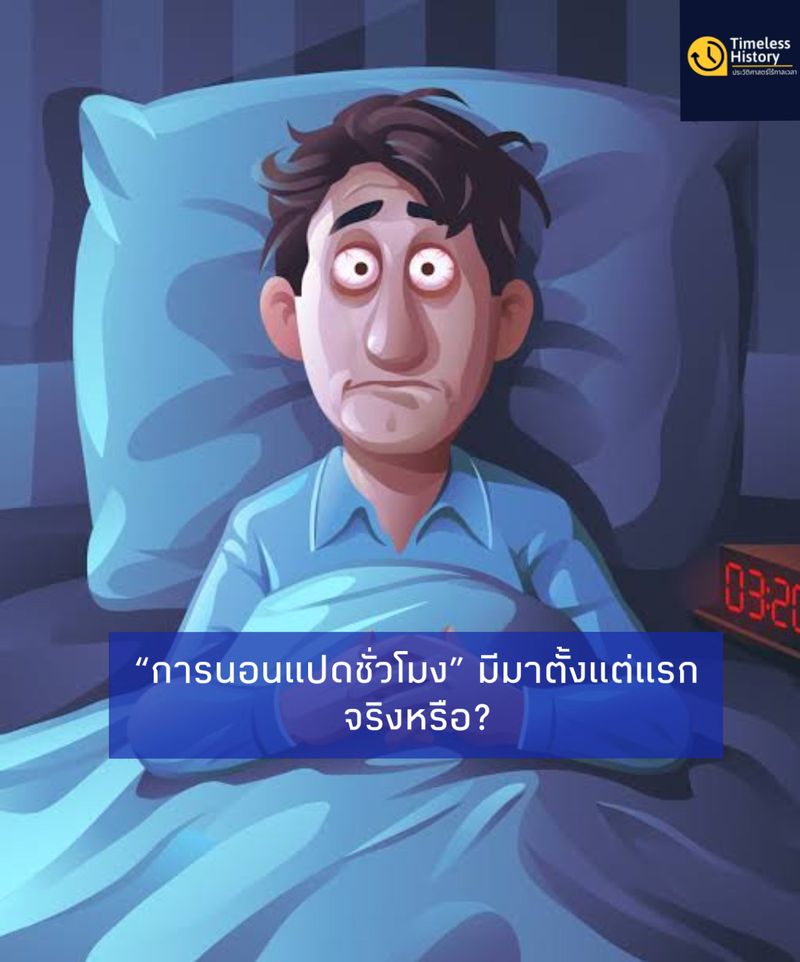 [Timeless History (ประวัติศาสตร์ไร้กาลเวลา)] “การนอนแปดชั่วโมง” มีมา ...