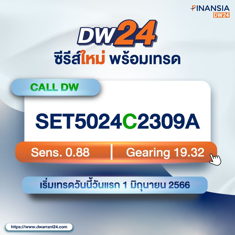 [DW24] DW24 ซีรีส์ใหม่ โดนใจนักลงทุน พร้อมเทรดวันนี้วันแรก 1 มิถุนายน 2566