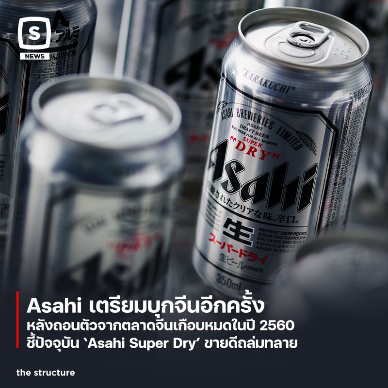 [The Structure] Asahi เตรียมบุกจีนอีกครั้งหลังถอนตัวจากตลาดจีนเกือบหมด ...