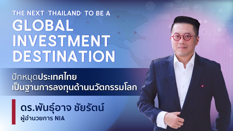 [NIA : National Innovation Agency] ปักหมุด ‘ประเทศไทย’ เป็นฐานการลงทุน ...